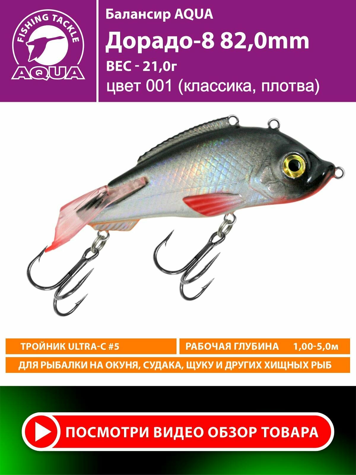 Балансир AQUA Дорадо-8 82,0mm, вес - 21,0g, цвет 001 (классика, плотва)