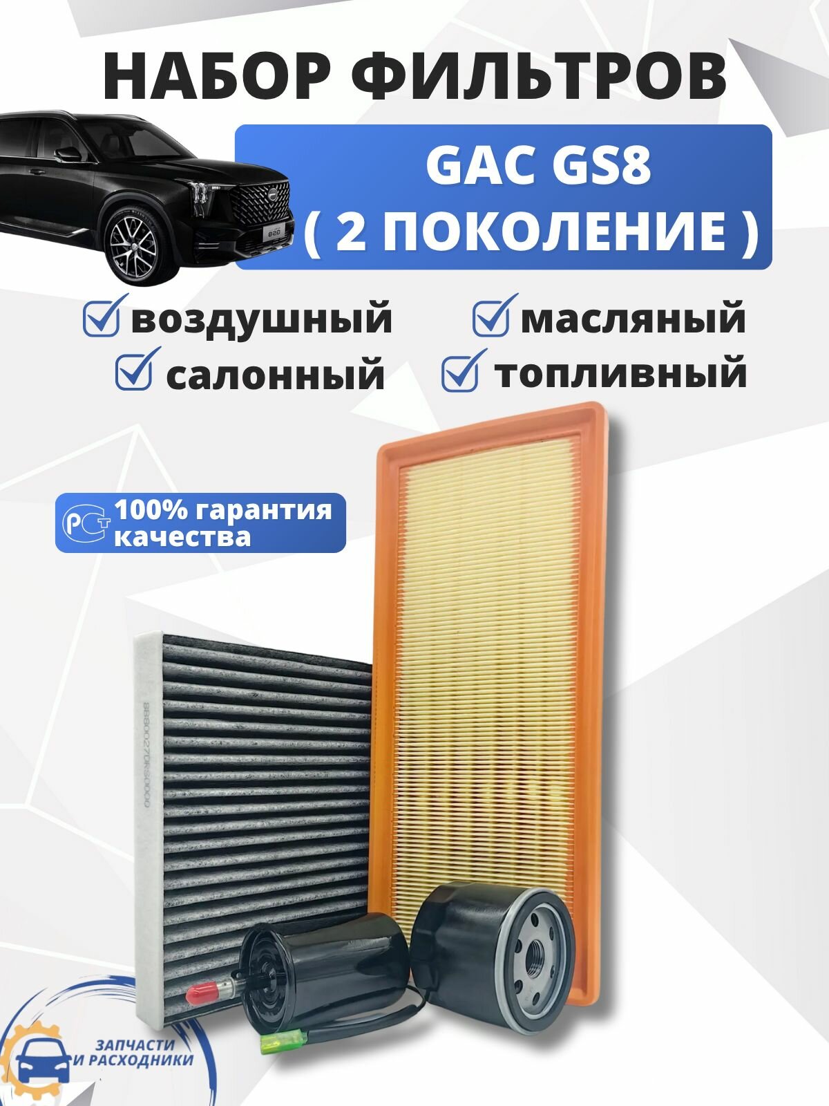 Набор из 4-х фильтров GAC GS8 2 поколение