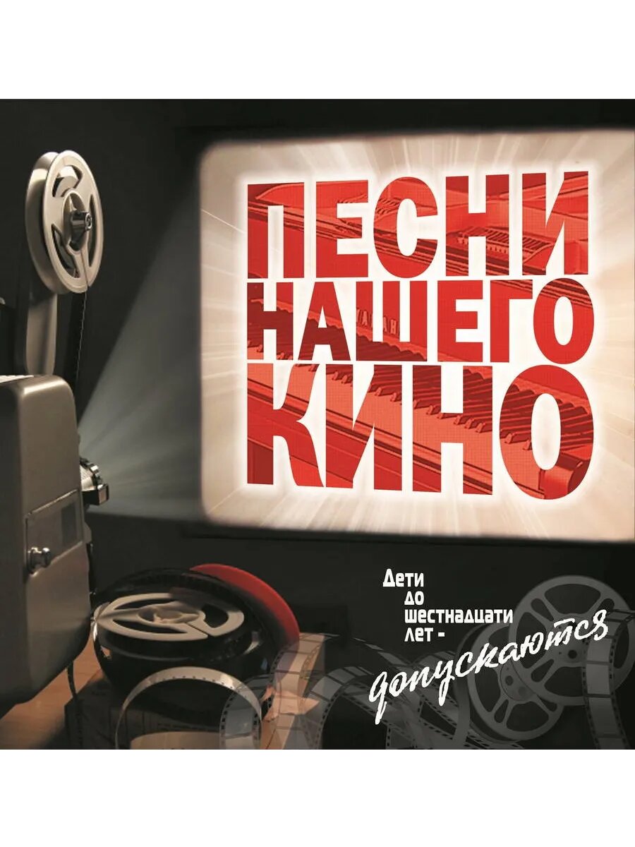 Various - Песни Нашего Кино