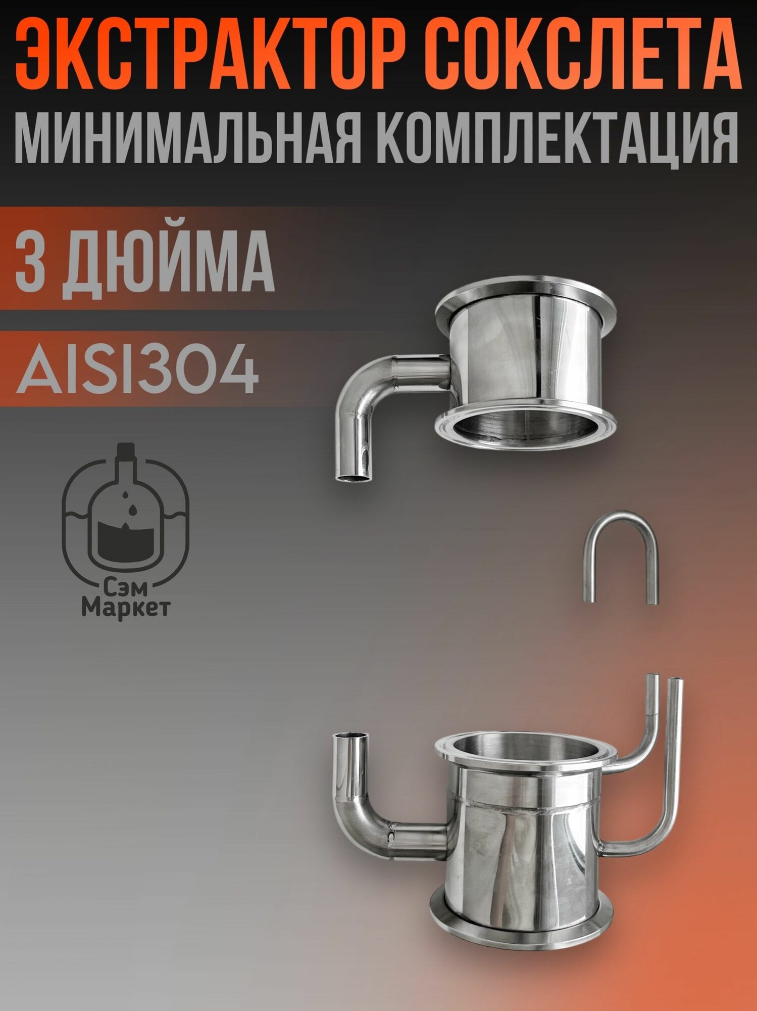 Экстрактор Сокслета Минимальная комплектация под кламп 3 дюйма с сеткой для самогонного аппарата