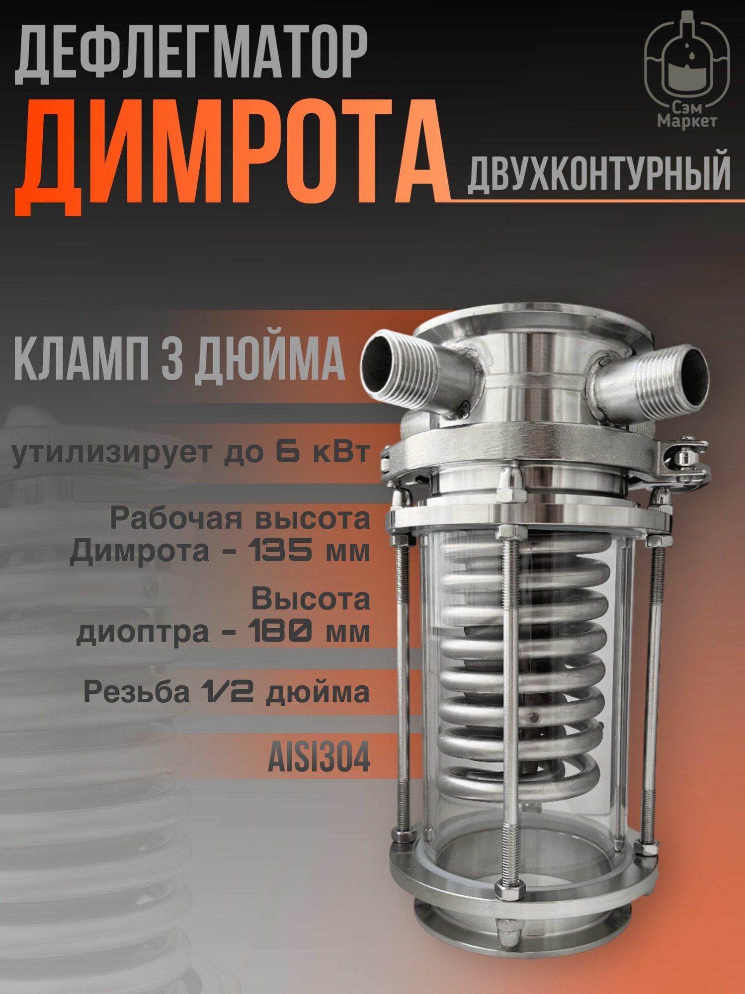 Дефлегматор (холодильник) Димрота 3 дюйма, 17 см в диоптре для самогонного аппарата