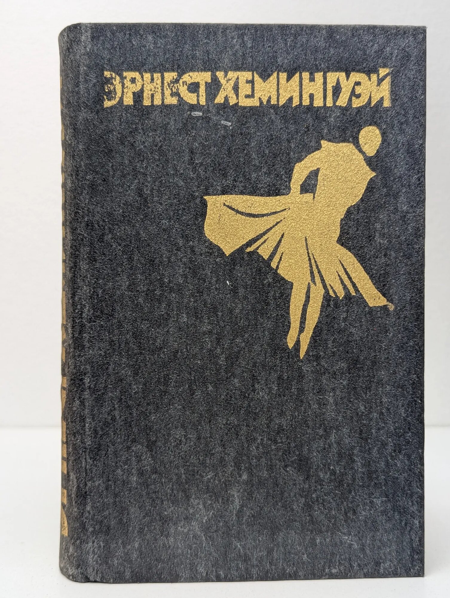 Фиеста. Старик и море. Рассказы Хемингуэй Эрнест 1984