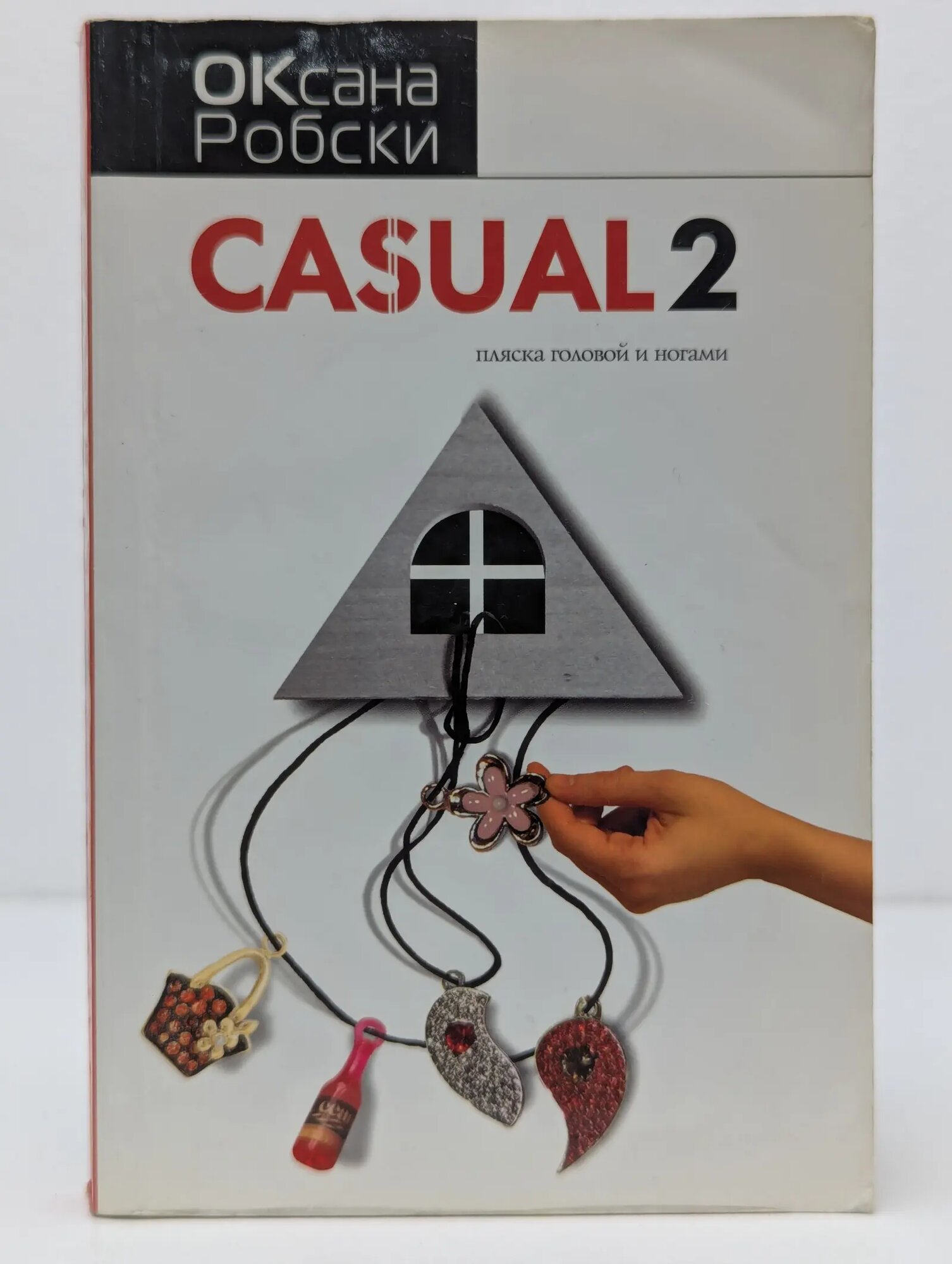 Casual-2. Пляска головой и ногами Робски Оксана Викторовна 2010