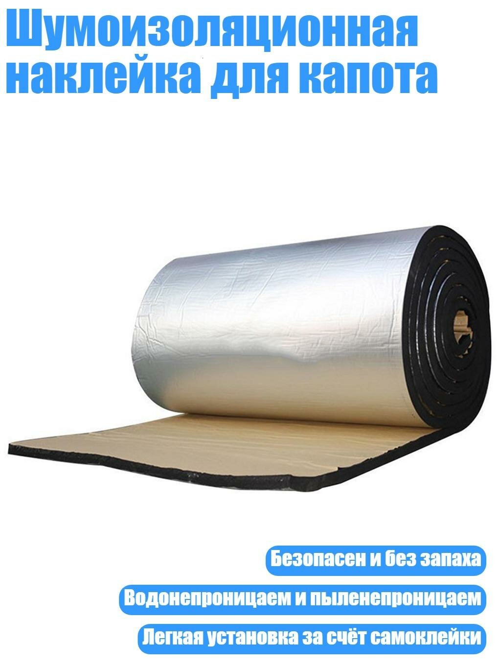 Шумоизоляционная наклейка для капота, Серебро