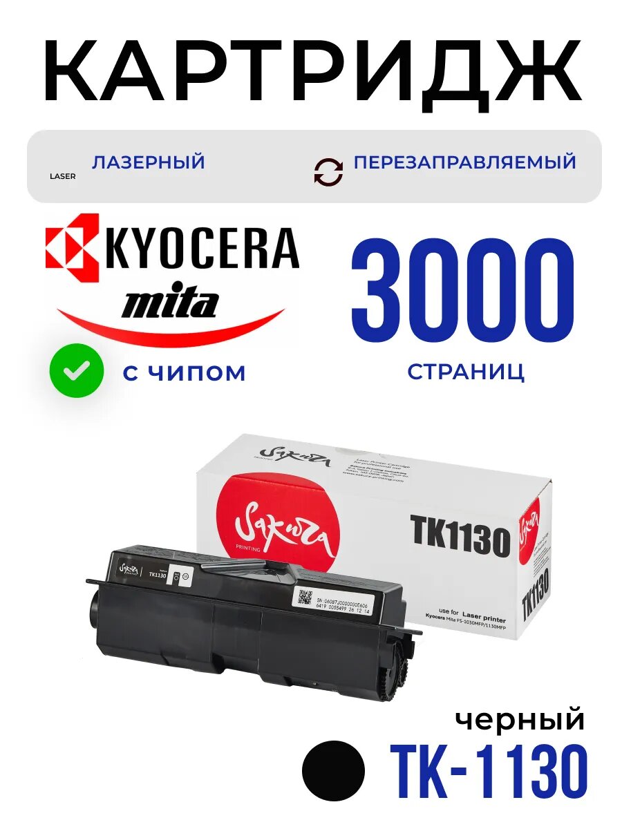 Картридж TK1130 (1T02MJ0NLC / 1T02MJ0NL0) для Kyocera Mita, лазерный, черный, 3000 страниц, Sakura