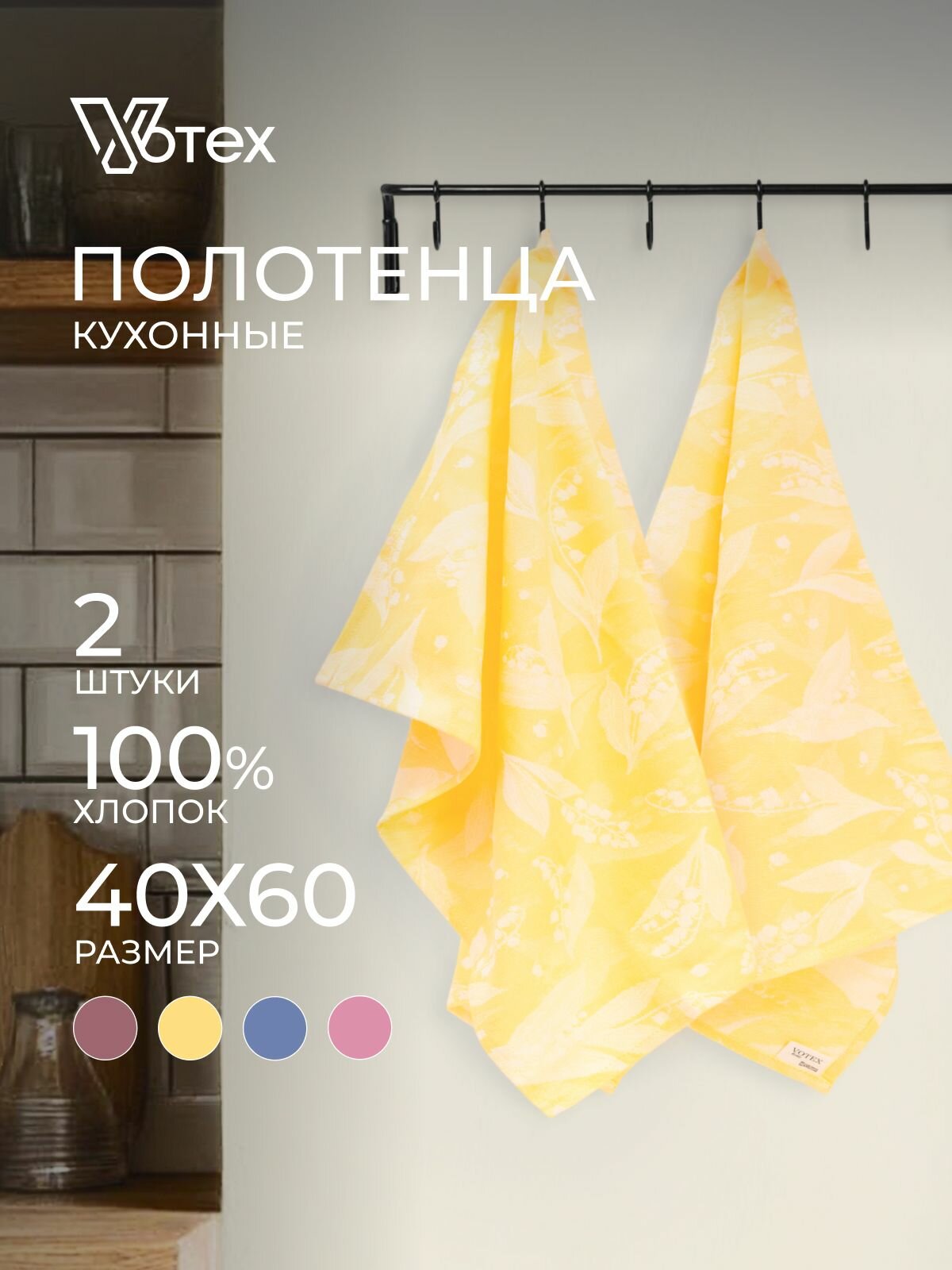 Votex, Полотенце кухонное жаккардовые, желтые 2 шт 40х60, 100% хлопок