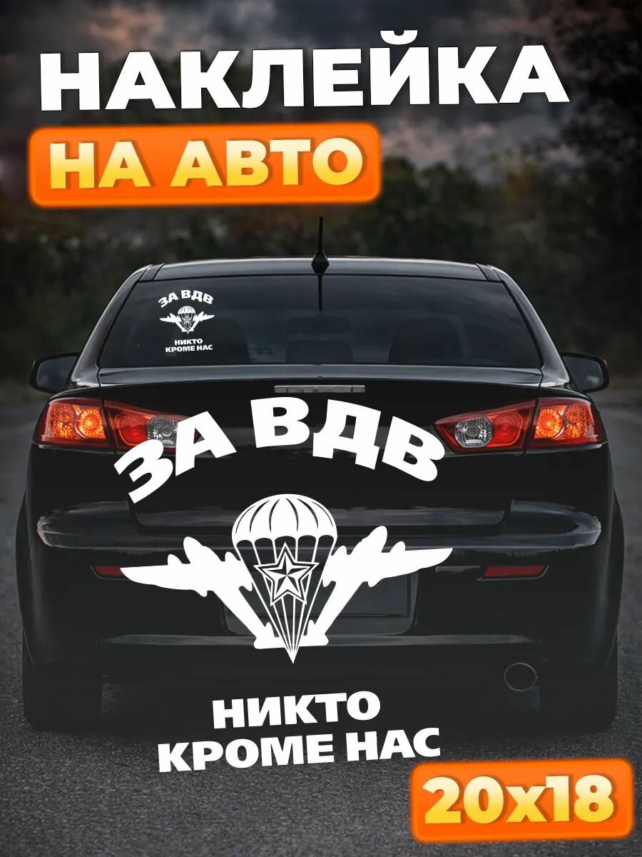 Наклейки на авто ВДВ Никто кроме нас