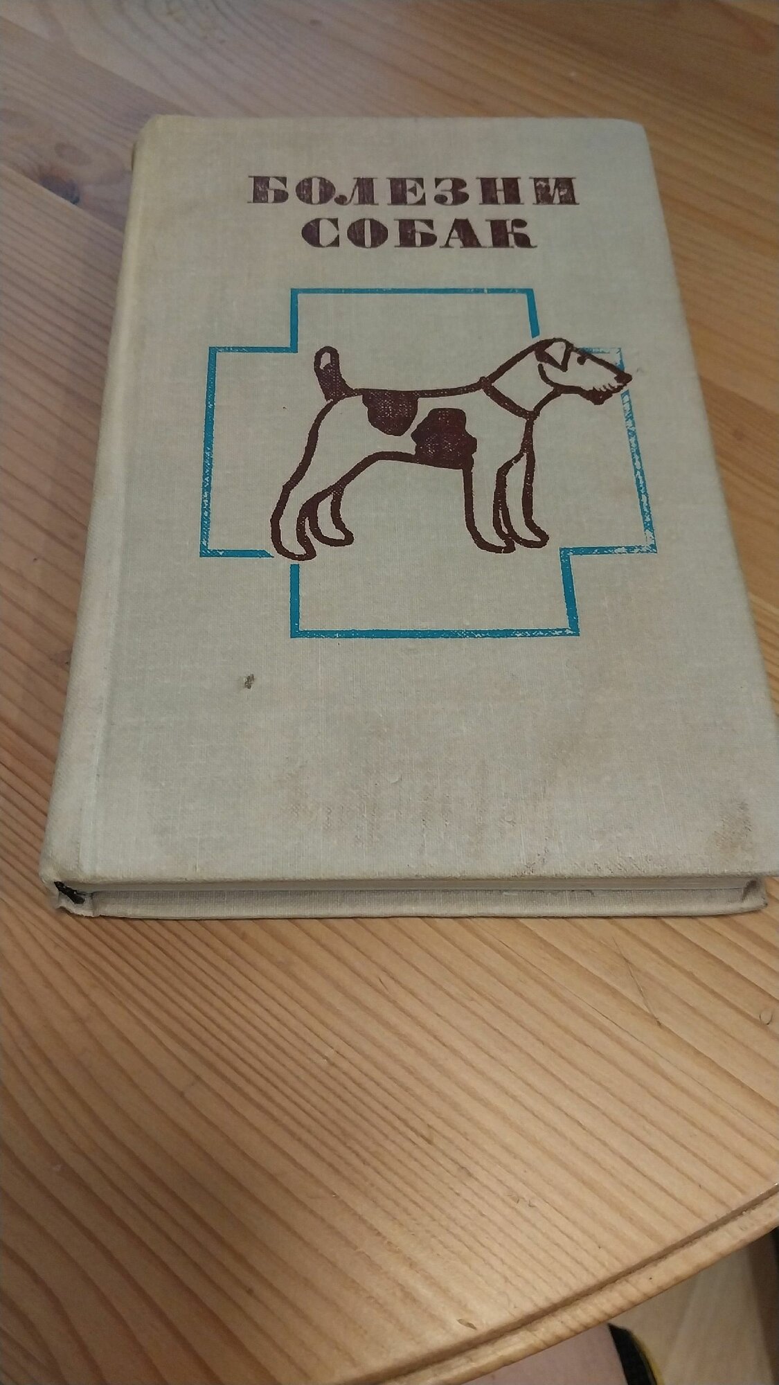 Болезни собак книга 1978