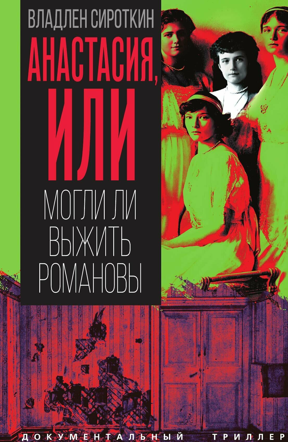 Анастасия, или Могли ли выжить Романовы