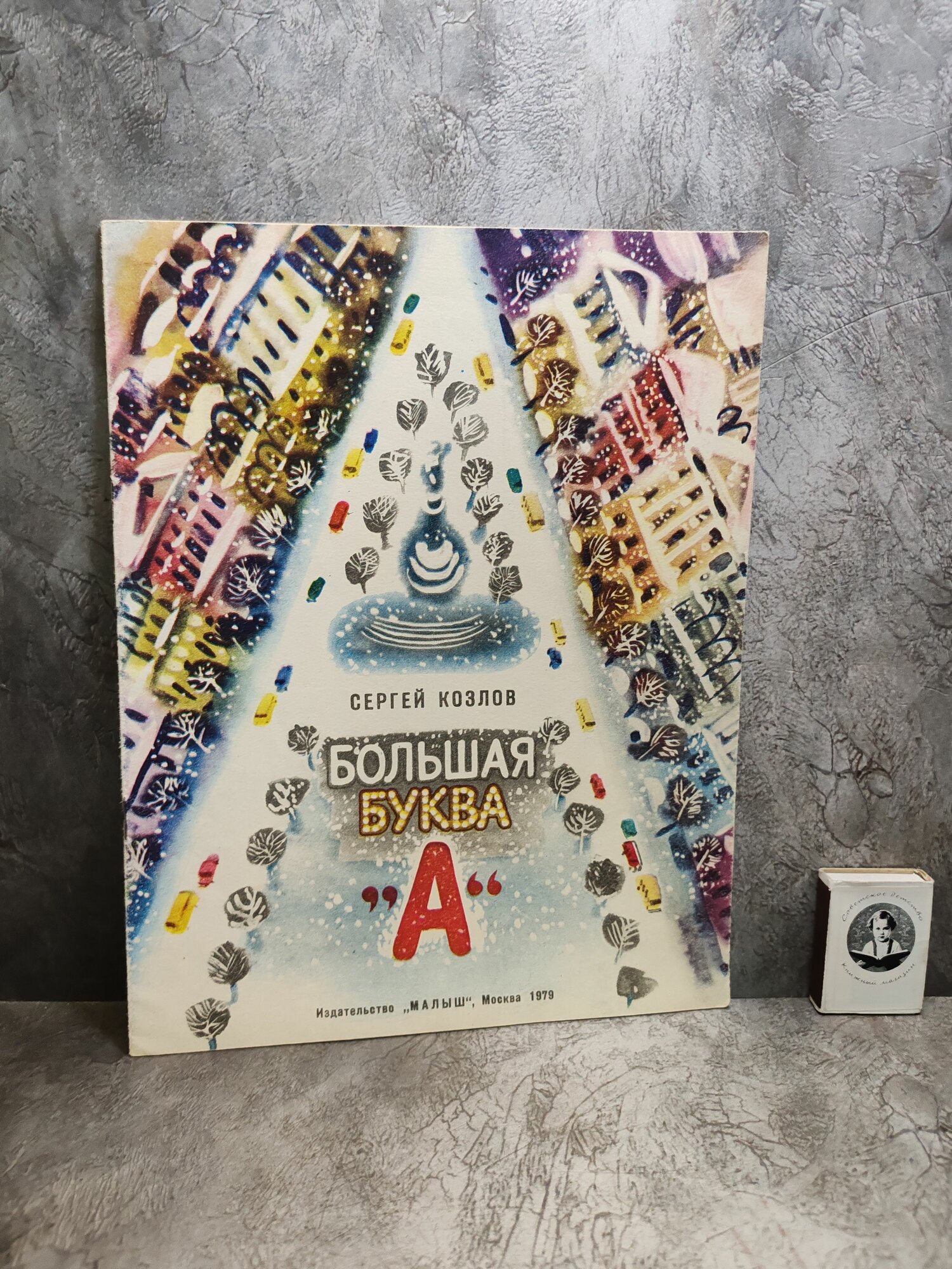 Большая буква "А" (1979 г.)