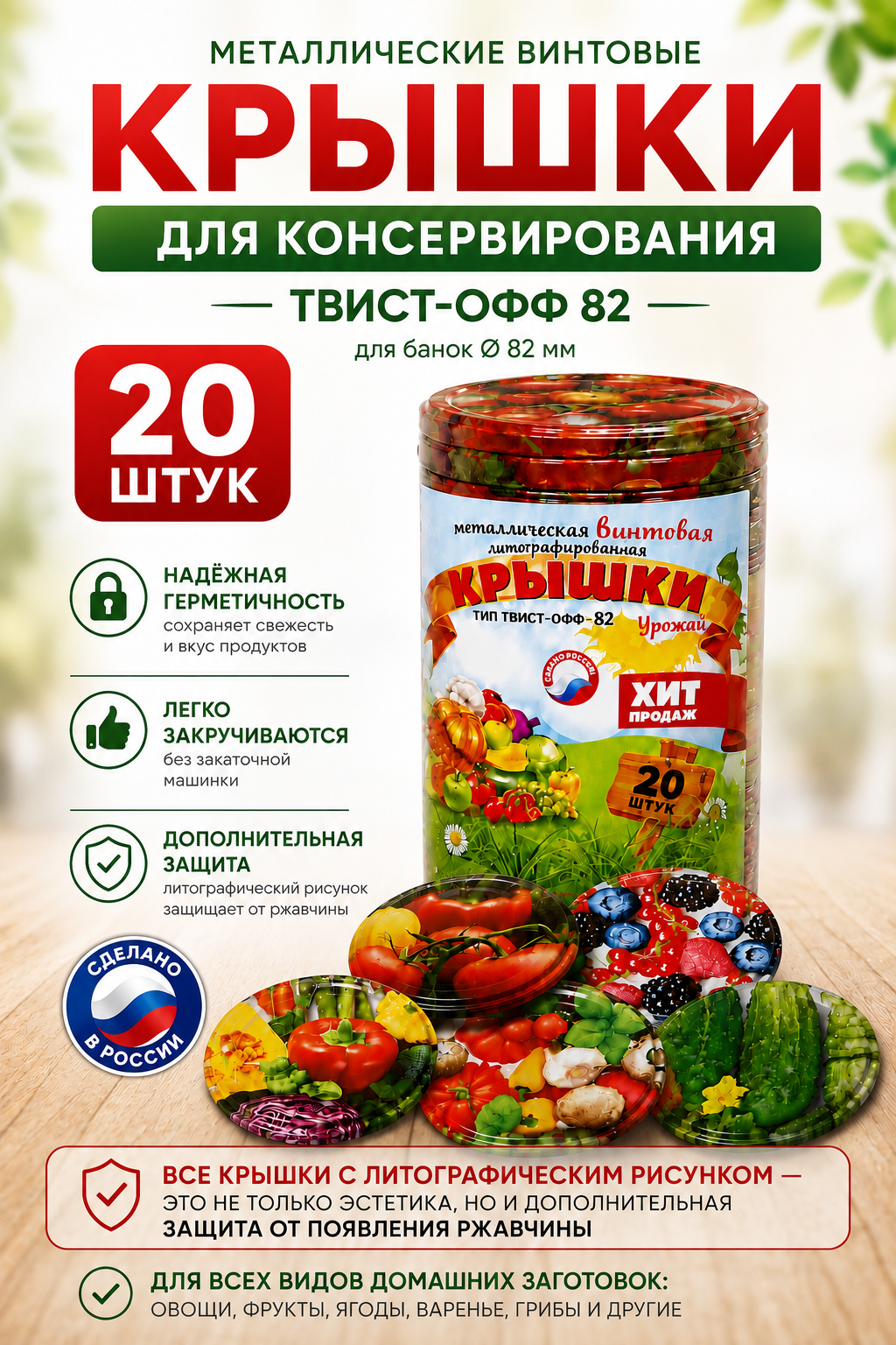 Крышки для консервирования 20шт Урожай ТО-82, винтовые, твист-офф, литография