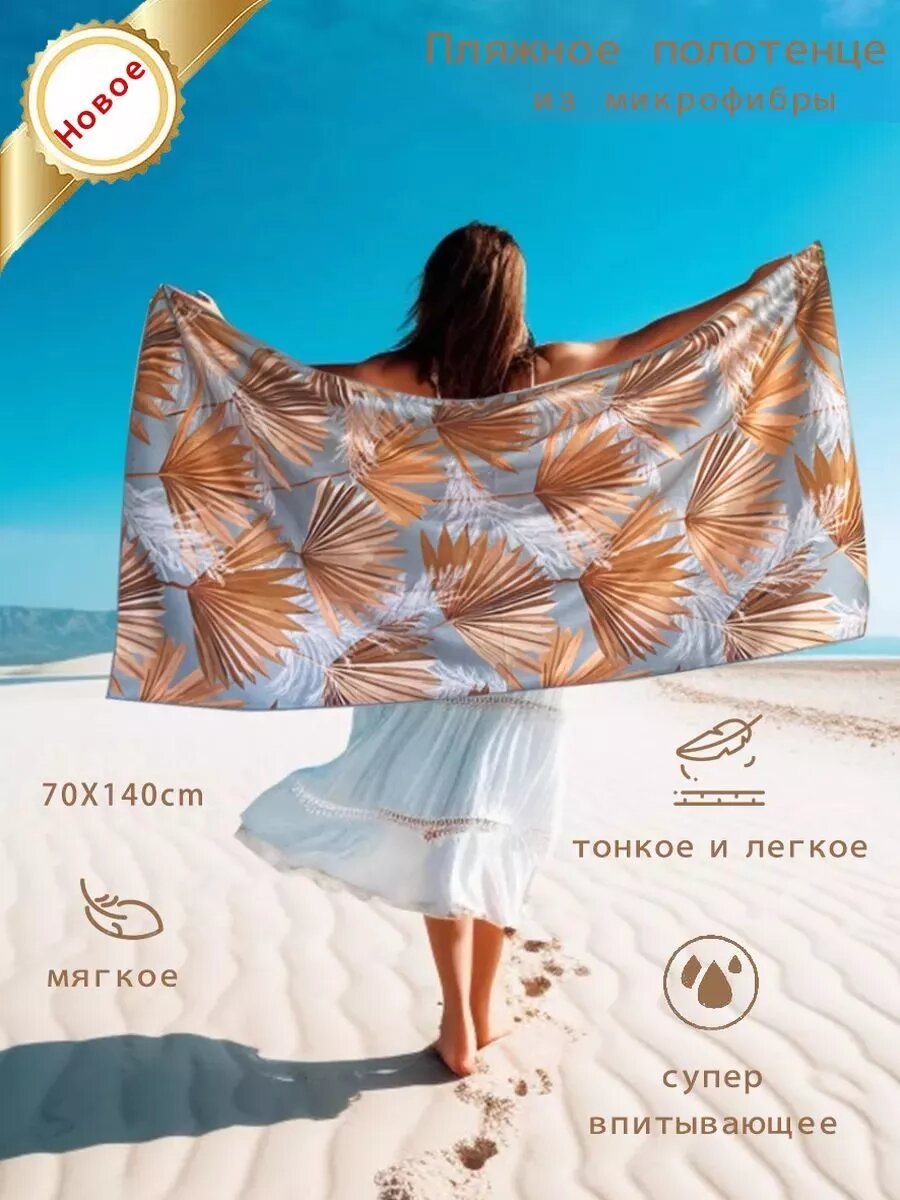 Пляжное полотенце Cherir "Пальмовые ветви", микрофибра, 70x140 см, бежево-голубое