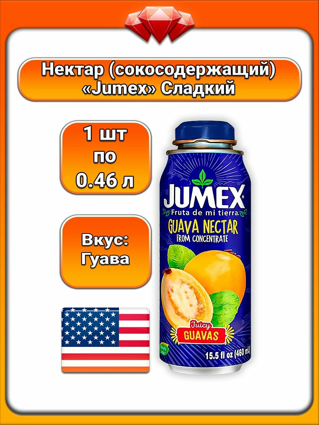 (1 x 460 мл) / Jumex, нектар, гуава, сокосодержащий напиток из Мексики, для взрослых и детей, насыщенный тропический вкус, натуральный фруктовый аромат