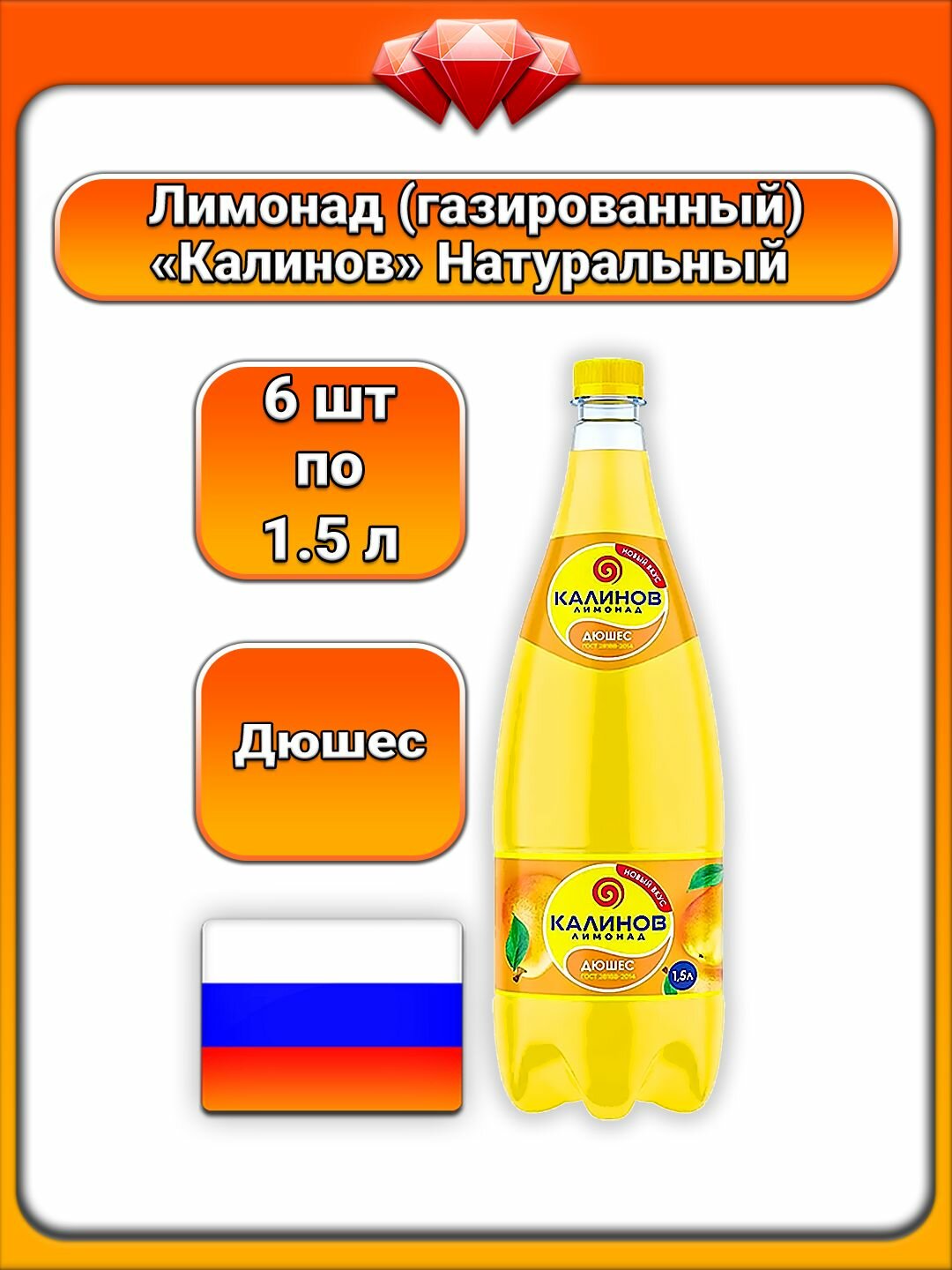 (6 x 1,5 л) / Калинов Лимонад, напиток газированный Дюшес, с натуральным ароматом груши, с сахаром и подсластителями, освежающий сладкий вкус, для всей семьи