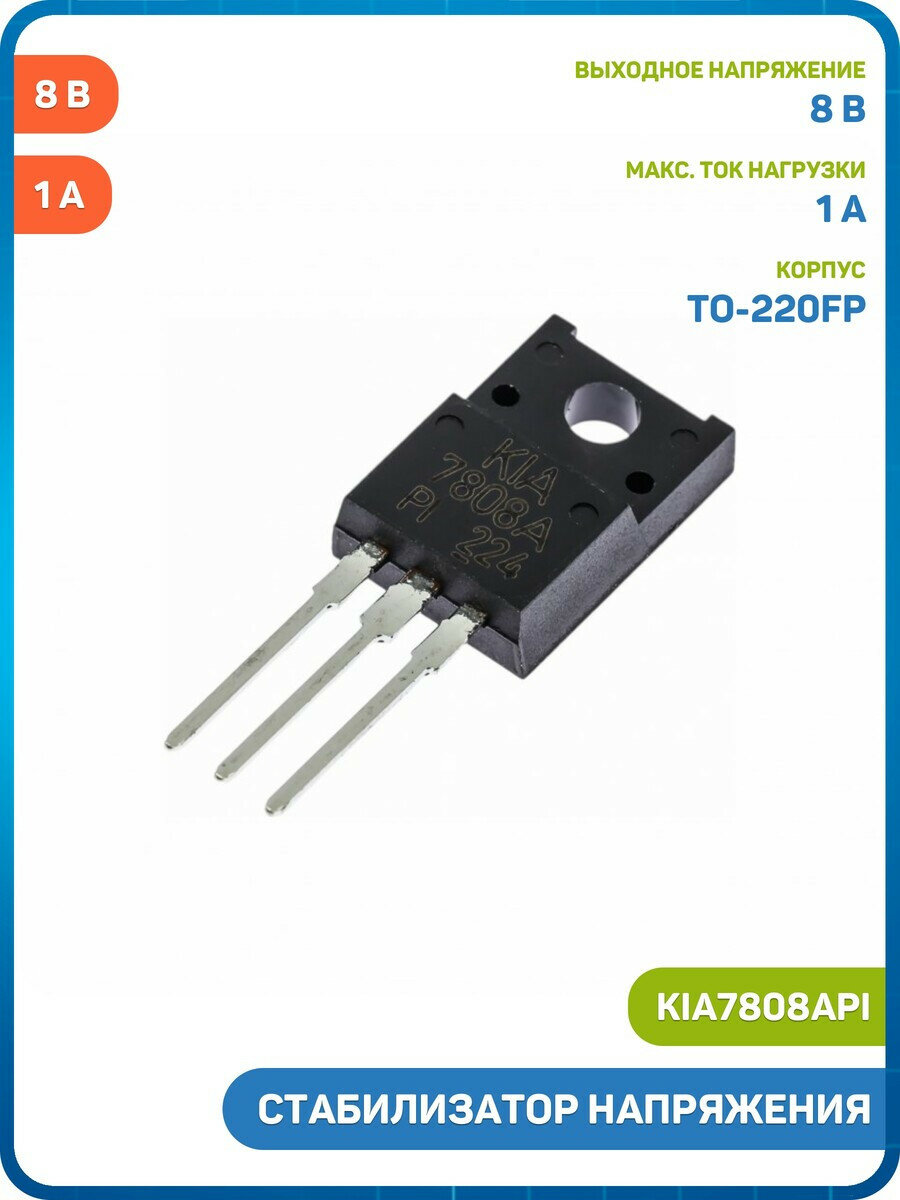 Стабилизатор напряжения KEC 8 В/1 А (KIA7808API (TO-220FP))