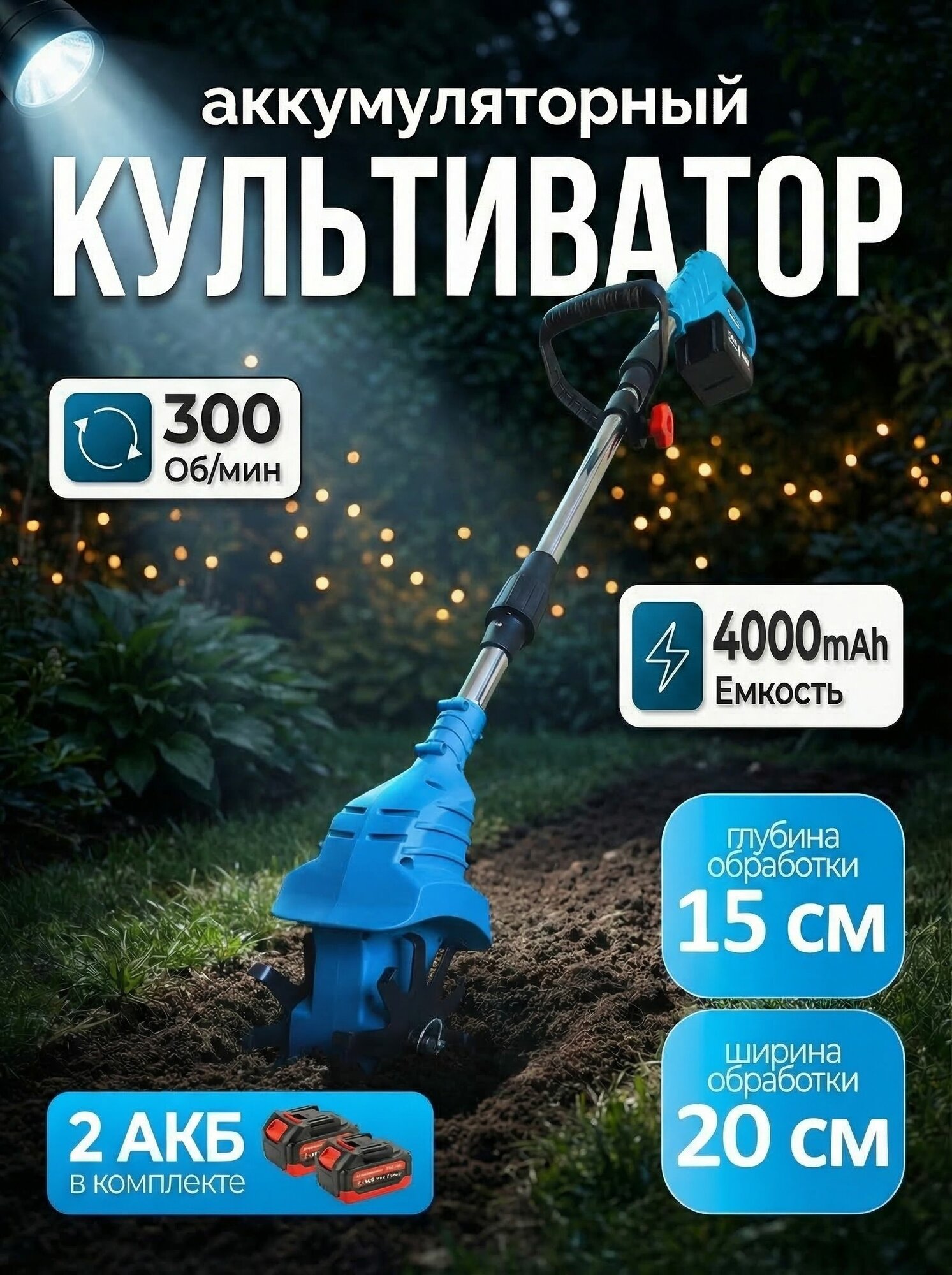 Культиватор аккумуляторный садовый, электротяпка