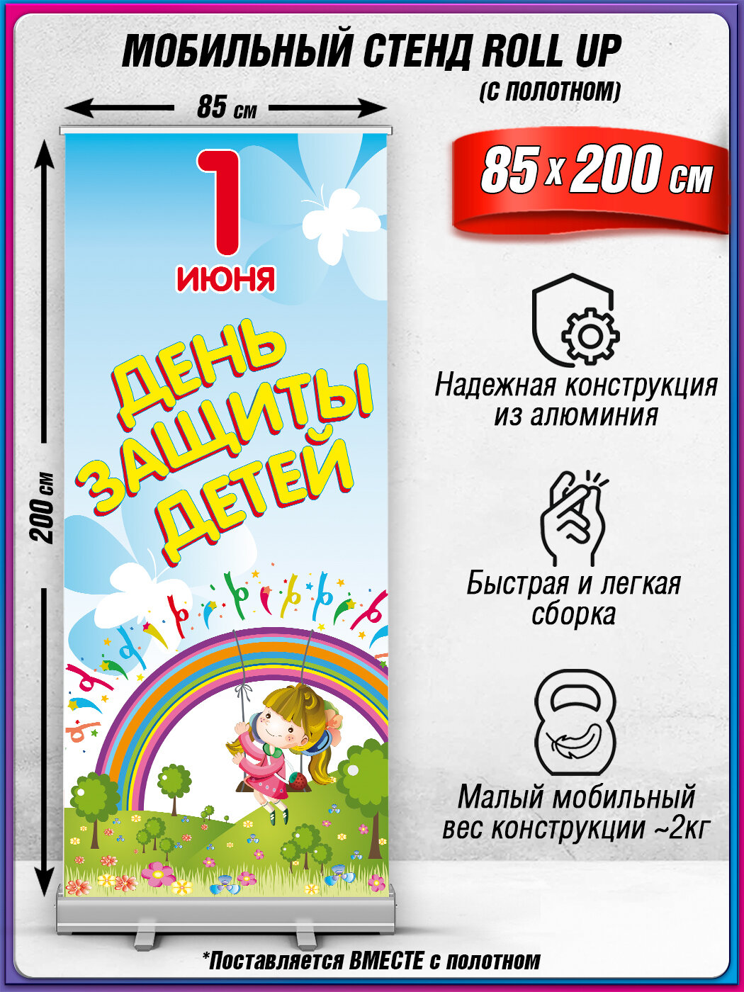 Мобильный стенд Ролл Ап (Roll Up) с баннером на 1 июня, День защиты детей / 85x200 см.