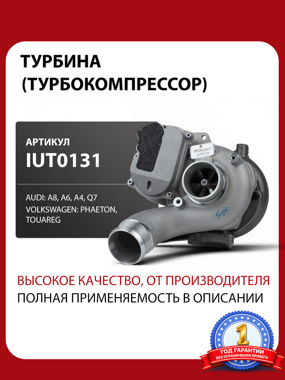 Турбина AUDI A8, A6, A4, Q7, VOLKSWAGEN PHAETON, TOUAREG, (Ауди А8, А6, А4, Q7, Фольксваген Фаэтон, Туарег), IUT0131 для 8B50300366