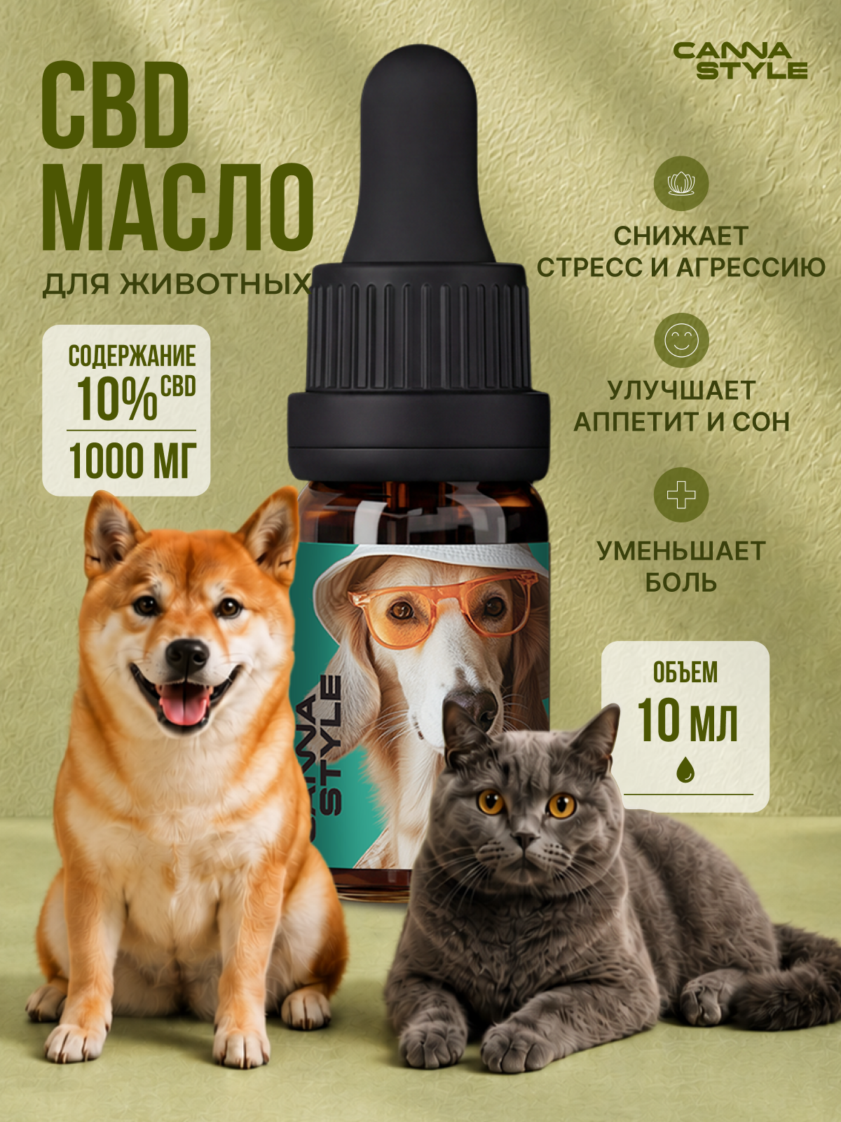СBD масло для животных кошек и собак 10% (1000 мг) 10 мл, CannaStyle
