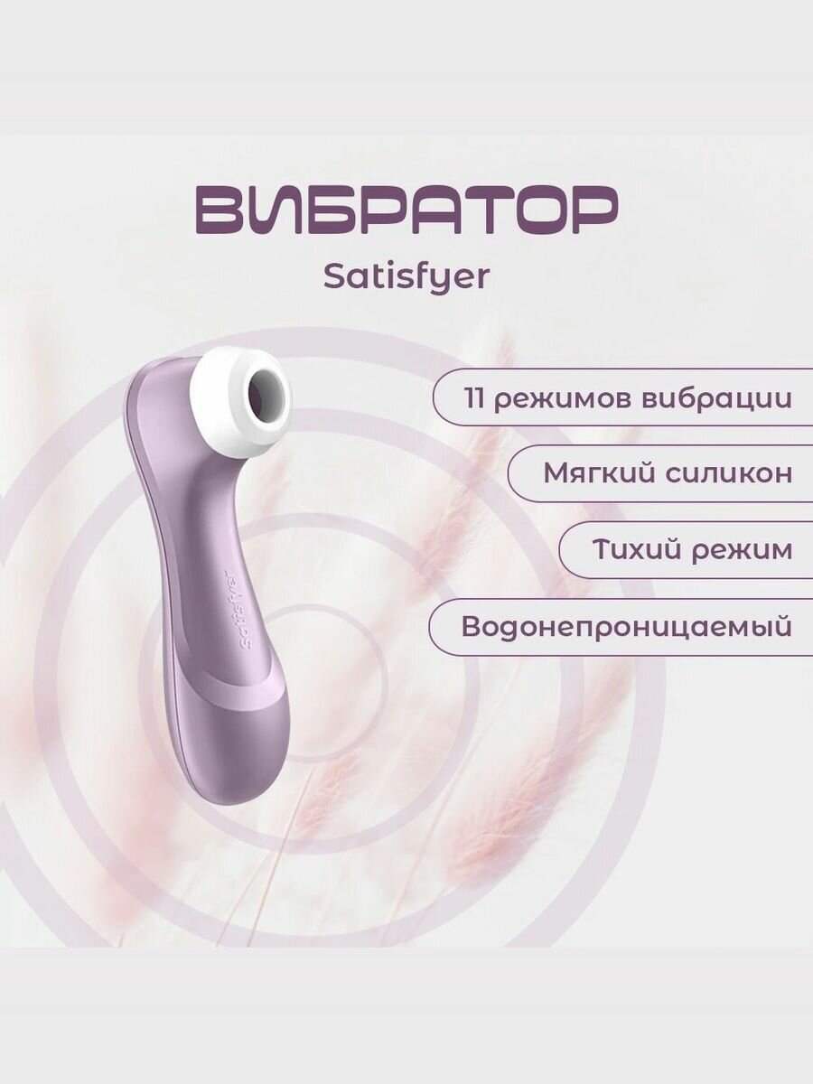 Вакуумный стимулятор Satisfyer Pro 2 Фиолетовый, 4009872