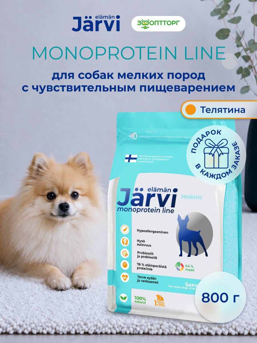 Сухой корм Jarvi Monoprotein line гипоаллергенный holistic для взрослых собак мелких пород с чувствительным пищеварением с телятиной, 800 г