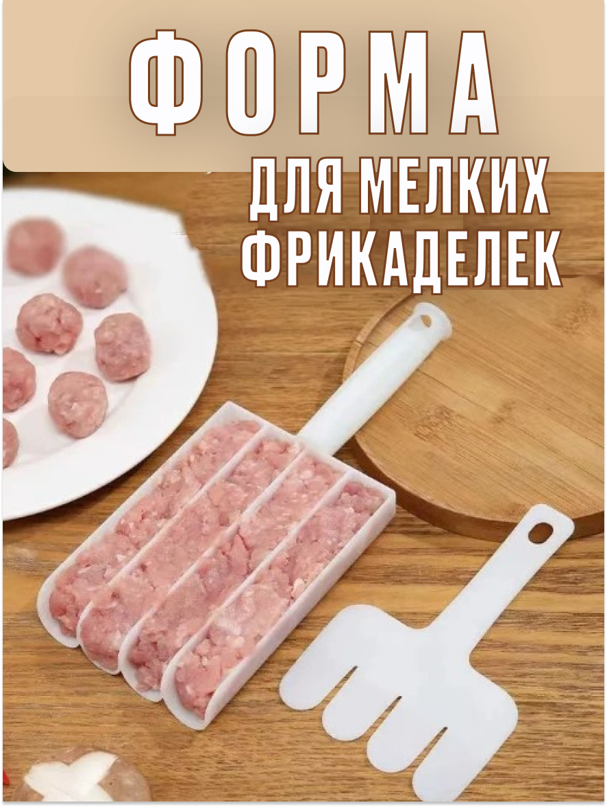Форма для изготовления фрикаделек, малая 16 см x 7,5 см