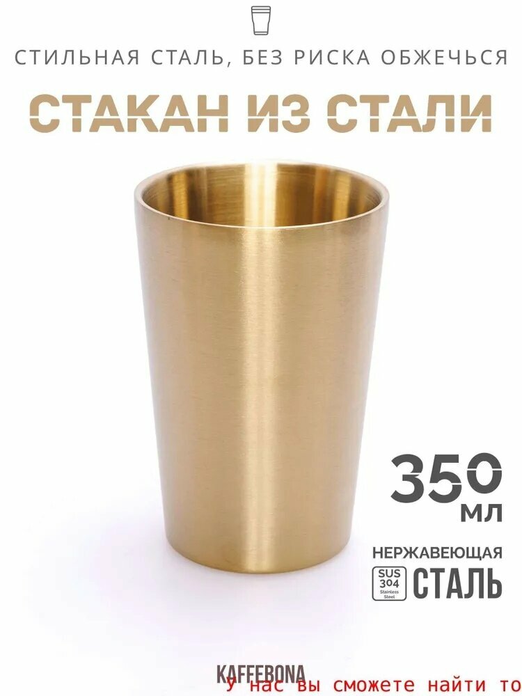 Стакан с двойными стенками 350 мл 1 шт золотой