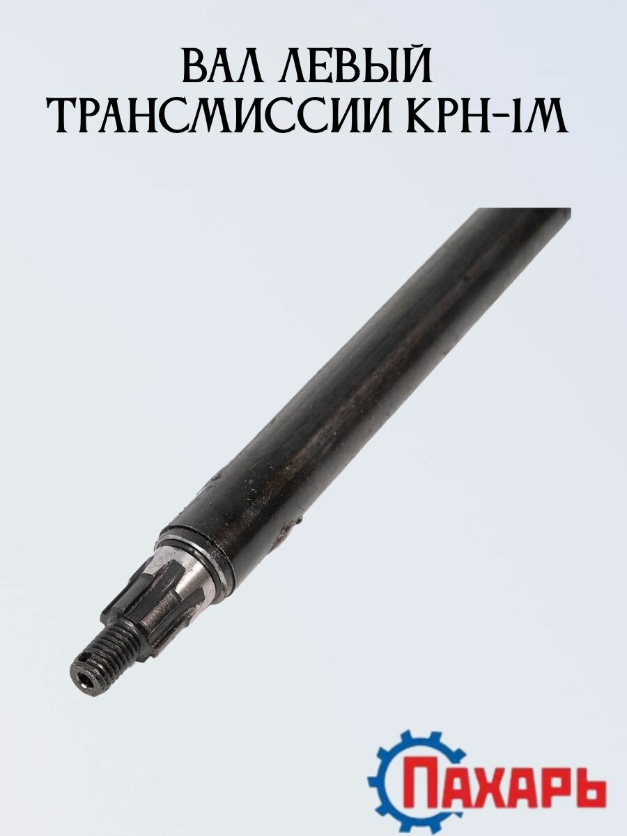 Вал левой трансмиссии на косилку