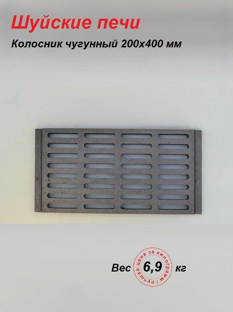 Колосник чугунный для печи (решетка колосниковая) 6,9 кг Шуйские печи 400х200