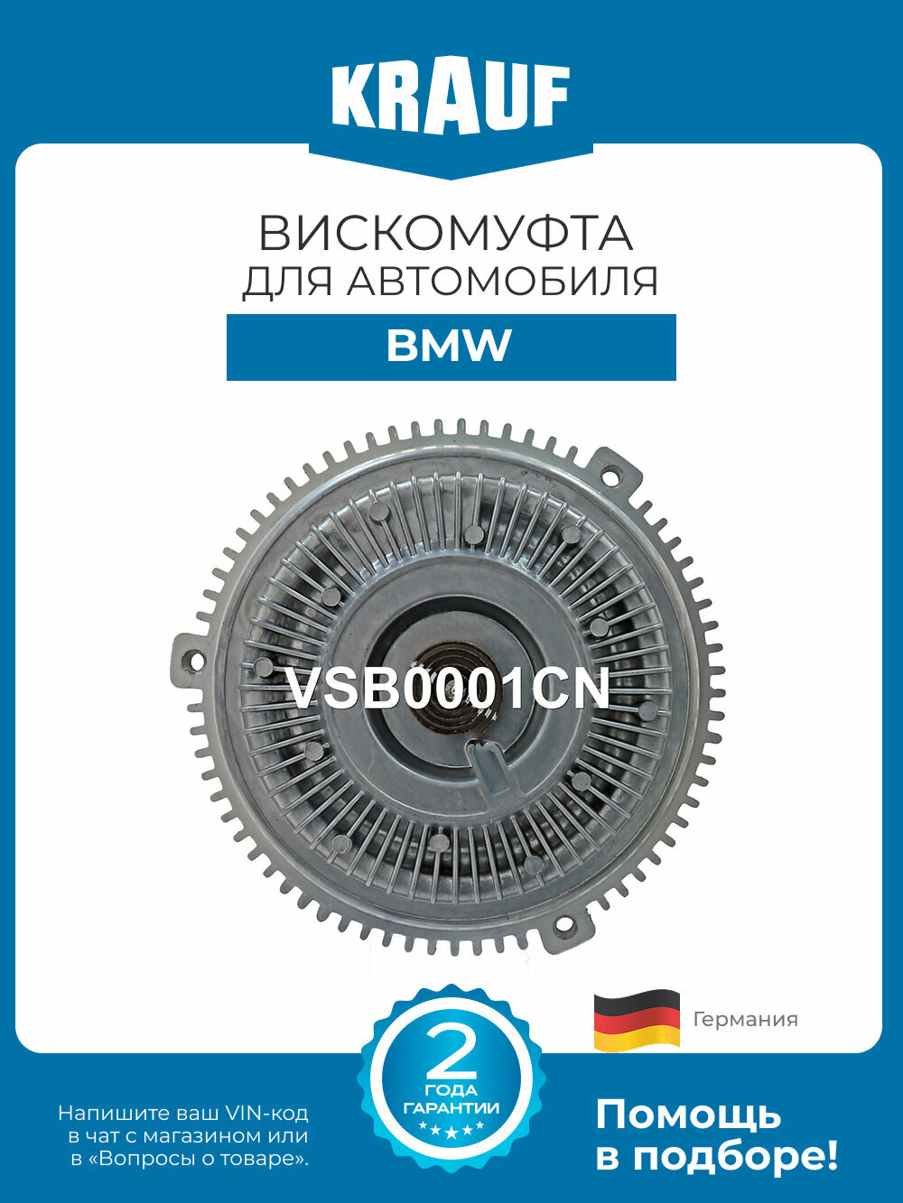Вискомуфта KRAUF VSB0001CN для BMW 5 E34, 5 E39, 7 E32, 7 E38, 8 E31