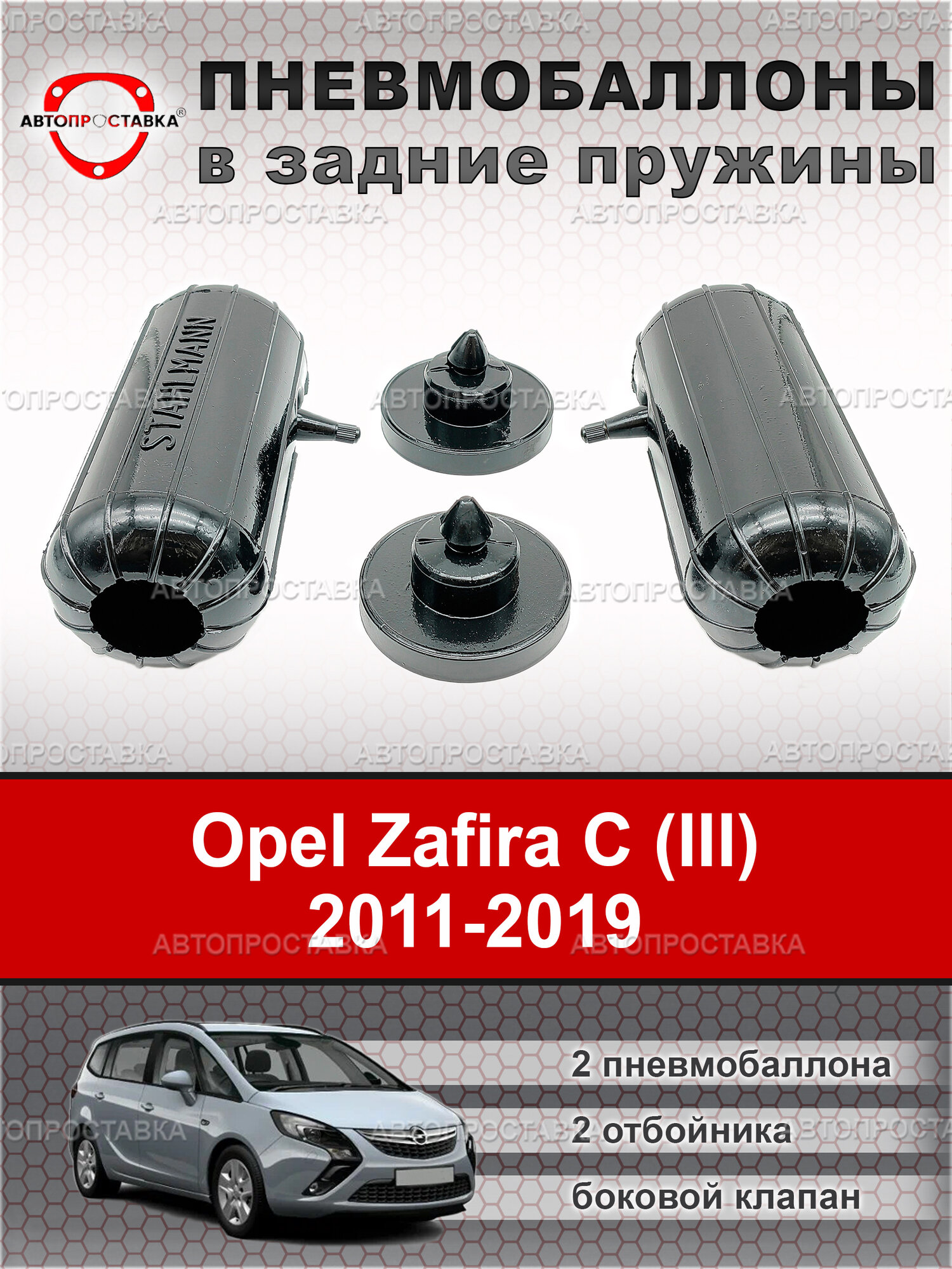 Пневмобаллоны в пружины Opel Zafira C (III) 2011-2019 / пневмобаллоны в задние пружины / Автопроставка