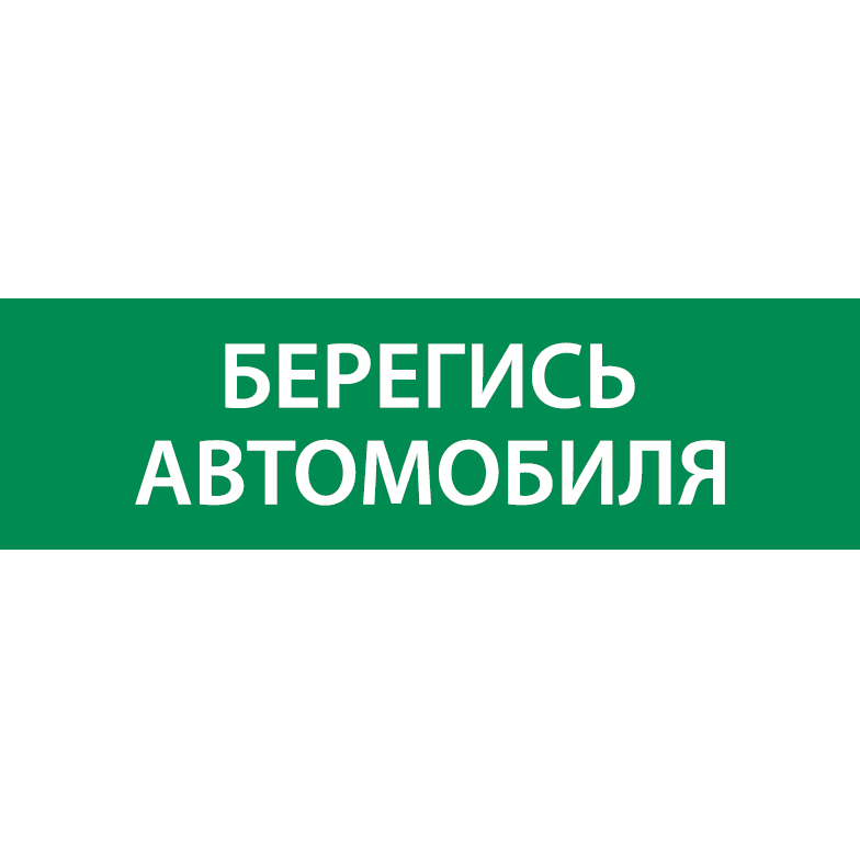 Знак "Берегись автомобиля" 310х90мм для аварийно-эвакуационного светильника Basic IP65 VARTON V5-EM02-60.002.044