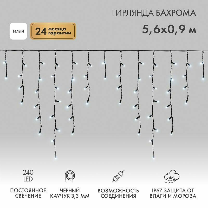 Гирлянда светодиодная "Айсикл" (бахрома) 5.6х0.9м 240LED бел. 16Вт 230В IP67 провод каучук черн. Neon-Night 255-245