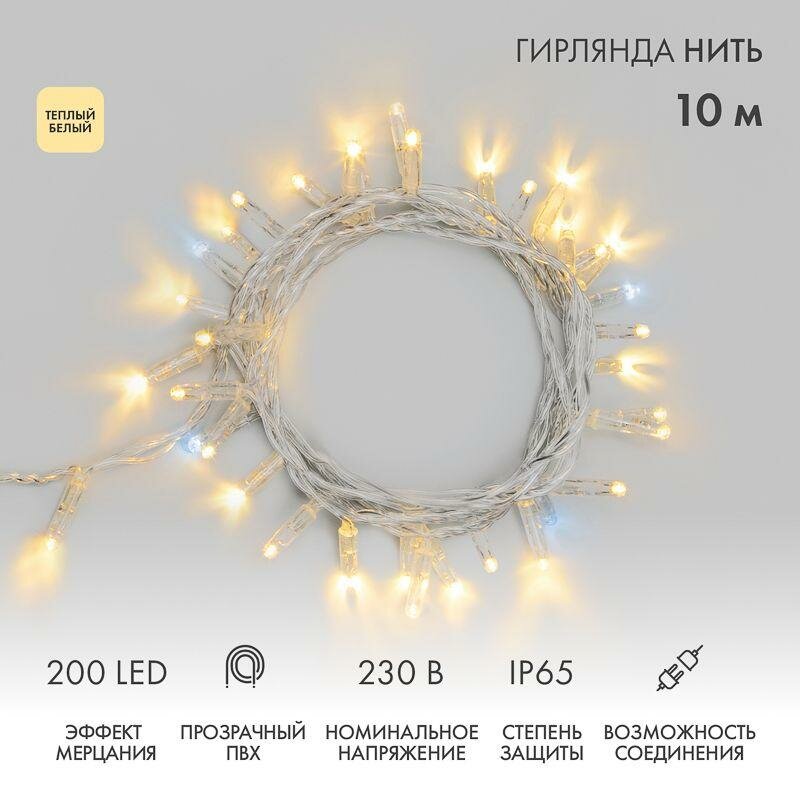 Гирлянда светодиодная "Нить" 10м 200LED тепл. бел. 15Вт IP65 эффект мерцания (каждый 5-ый диод) провод ПВХ прозр. (нужен шнур питания 303-500-1) Neon-Night 305-296