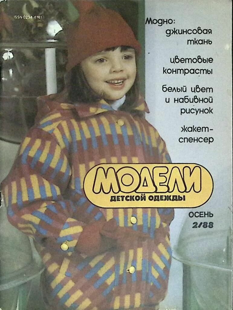 Журнал Модели детской одежды (с выкройками) 1988 № 2 Ленинград Мягкая обл. 44 с. С цв илл