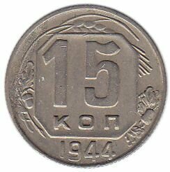 1944 Монета СССР 1944 год 15 копеек Медь-Никель XF