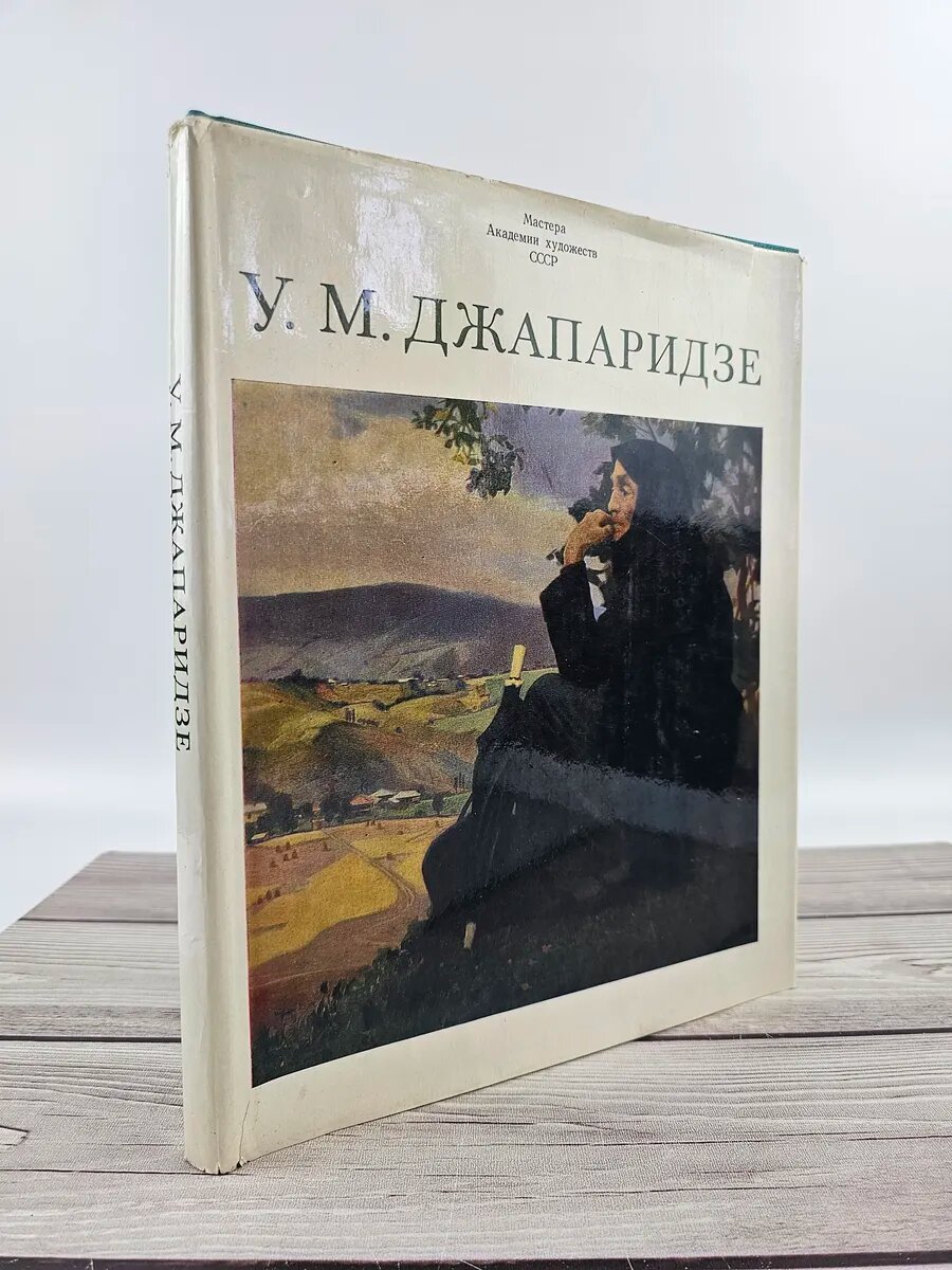 Уча Малакиевич Джапаридзе. Избранные произведения. 1982