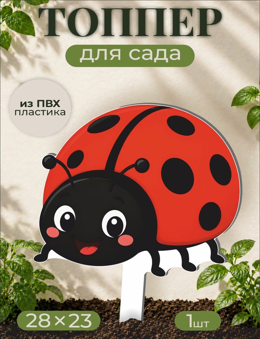 Фигурки для сада Божья коровка - Насекомое