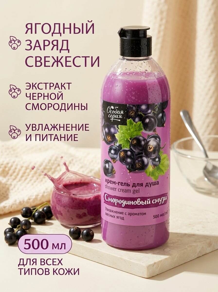 Увлажняющий гель для душа "Смородиновый смузи" 500мл , Особая серия