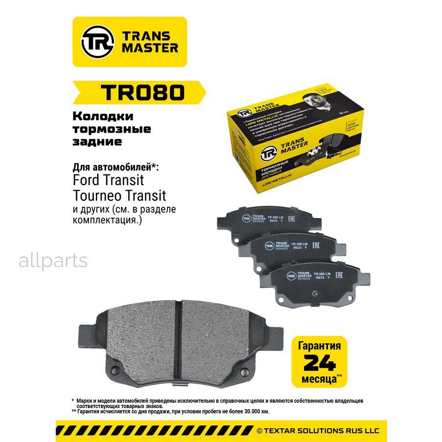 TRANSMASTER TR080 Transmaster Колодки дискового тормоза задняя ось для а/м Ford Transit (06-) (в компл. с 2-мя датч.)
