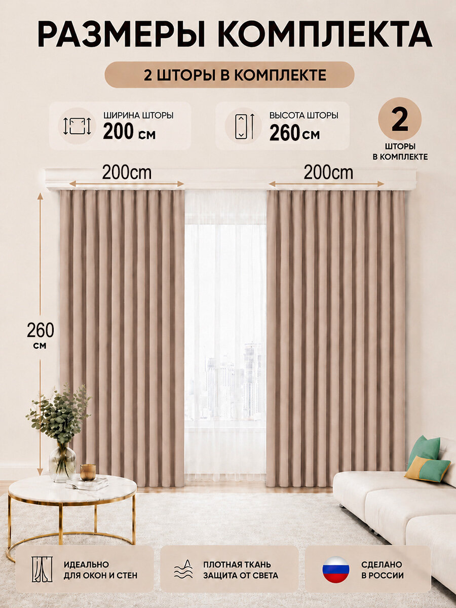 Шторы Блэкаут Бежевые 400x260 См Комплект 2 Полотна 200x260 См Плотные Затемняющие Портьеры 90% Затемнение