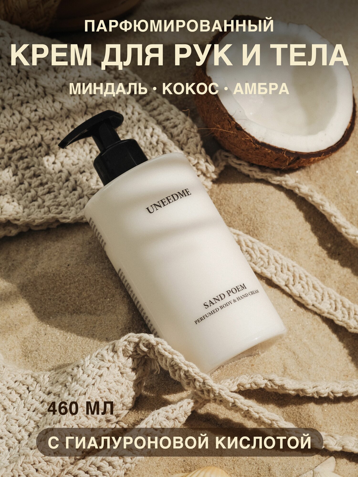 Парфюмированный увлажняющий крем для тела и рук и ног с дозатором SAND POEM