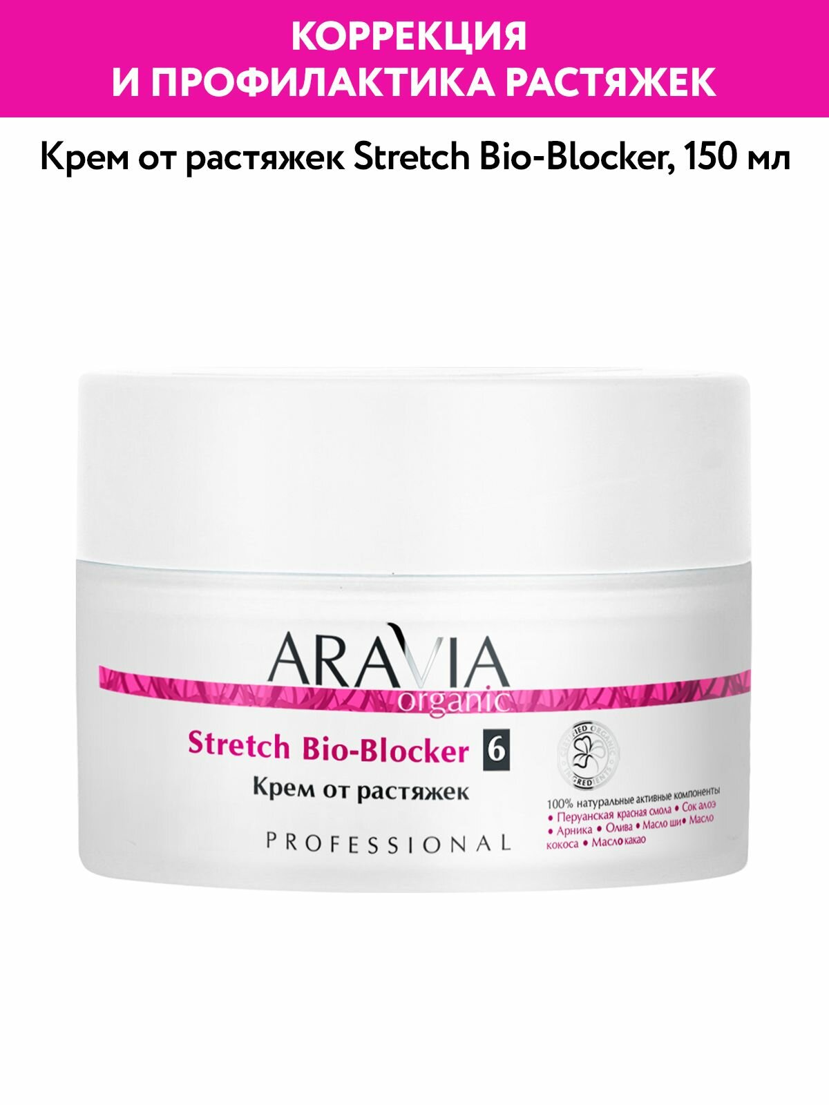 ARAVIA Organic Крем для тела от растяжек увлажняющий кокосовое масло баттер, 150 мл