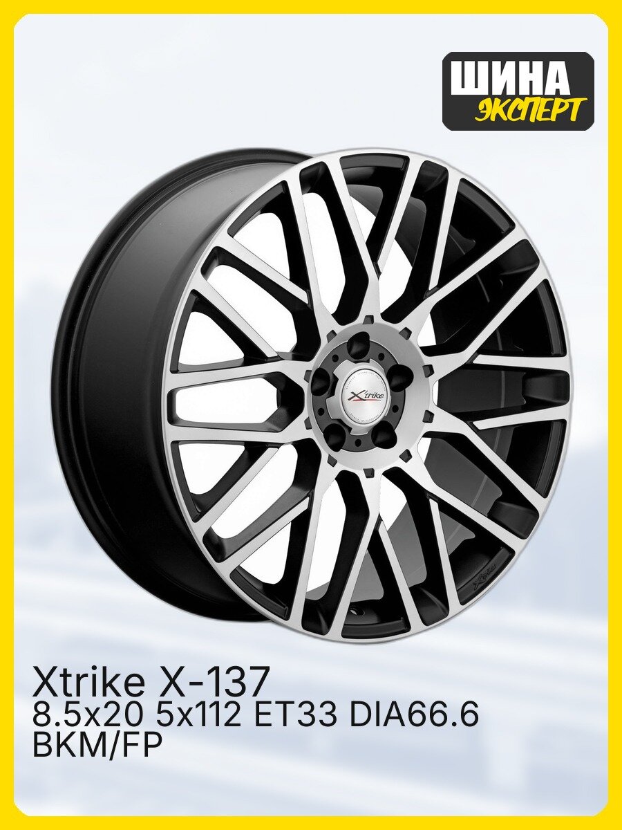 Диск литой X'trike X-137 8,5\R20 5*112 ET33 d66,6 BKM/FP [351193AZ] Audi Q5 Fb max 960 kg