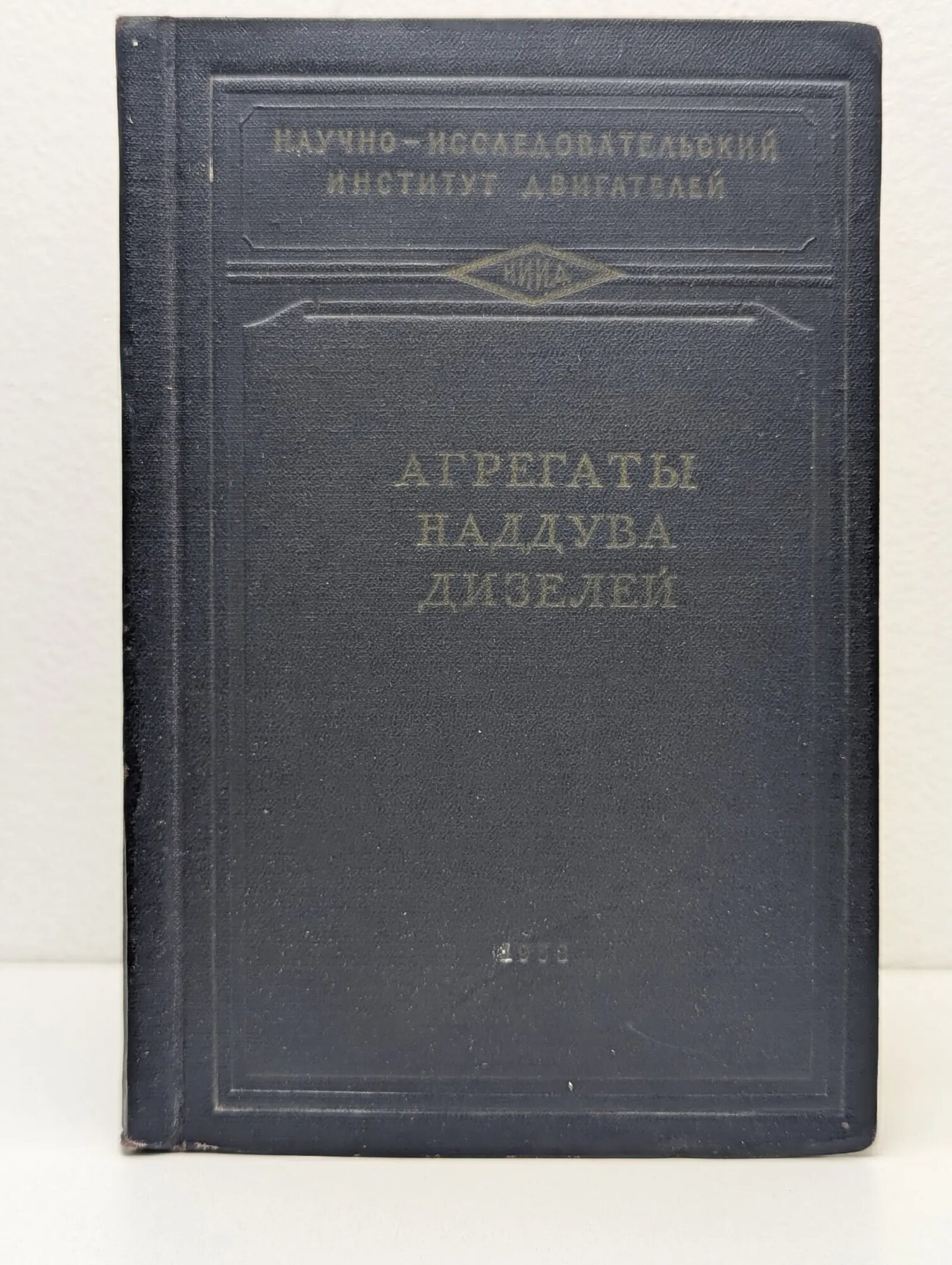 Научно-исследовательский институт двигателей. Агрегаты наддува дизелей Эльперин Исаак Тавелевич (сост.) 1958