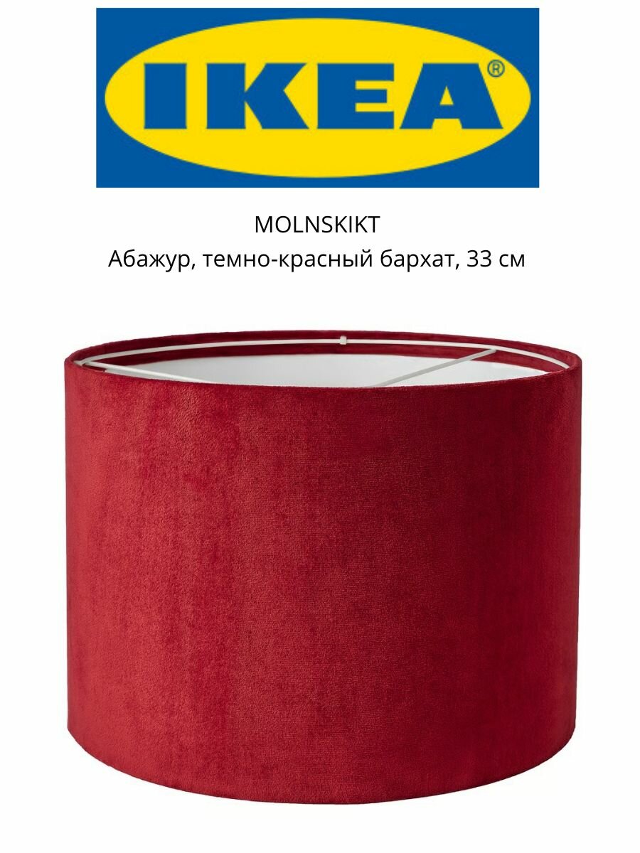 MOLNSKIKT Абажур, темно-красный бархат, 33 см