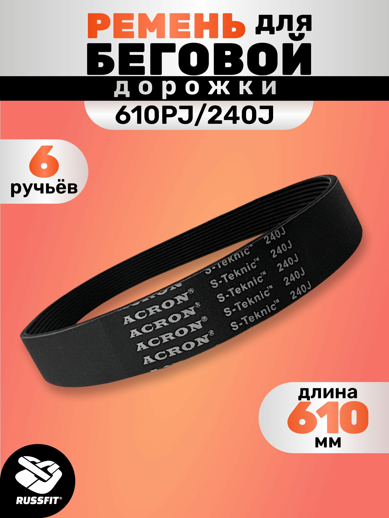 Ремень для беговой дорожки 610PJ/240J (6 ручьёв) 610 мм
