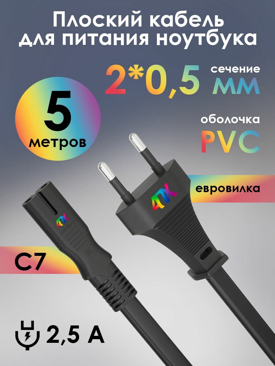 Кабель питания сетевой 2pin для ноутбука 5 метров 2*0,5 мм2 4ПХ черный
