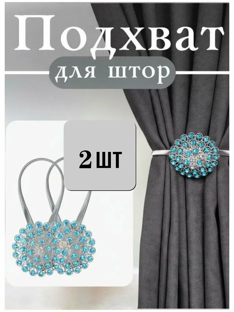 Подхват для штор на магните 2шт