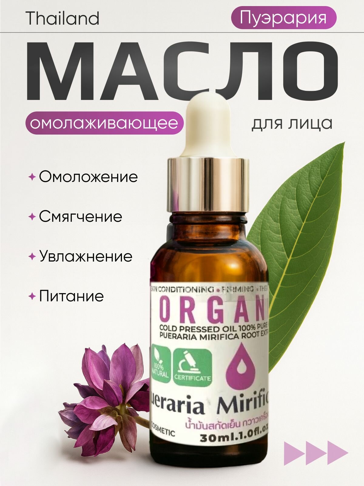 ORGANICA Омолаживающее масло для лица Пуэрария, Pueraria Mirifica Oil, 30 мл